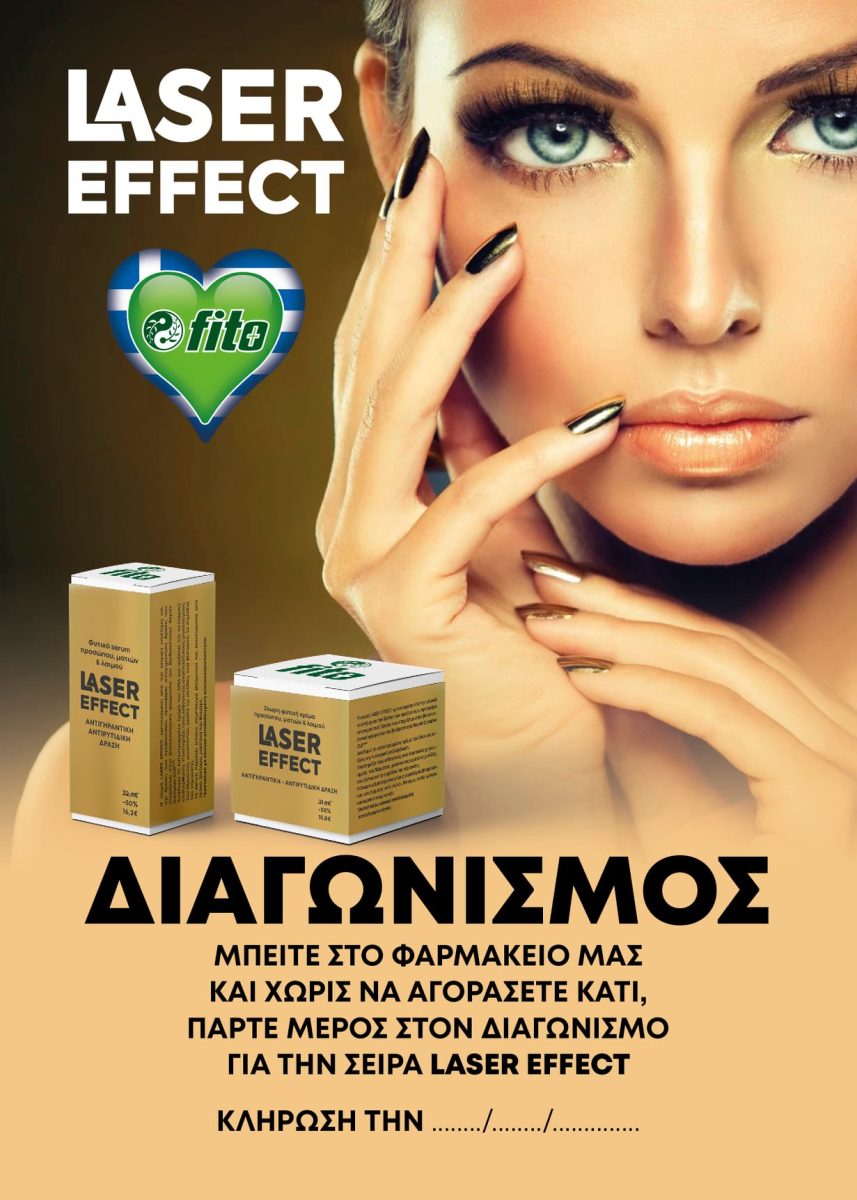 ΔΙΑΓΩΝΙΣΜΟΣ LASER EFFECT ΣΕ 6000 ΣΥΝΕΡΓΑΖΟΜΕΝΑ ΦΑΡΜΑΚΕΙΑ ΣΕ ΟΛΗ ΤΗΝ ...